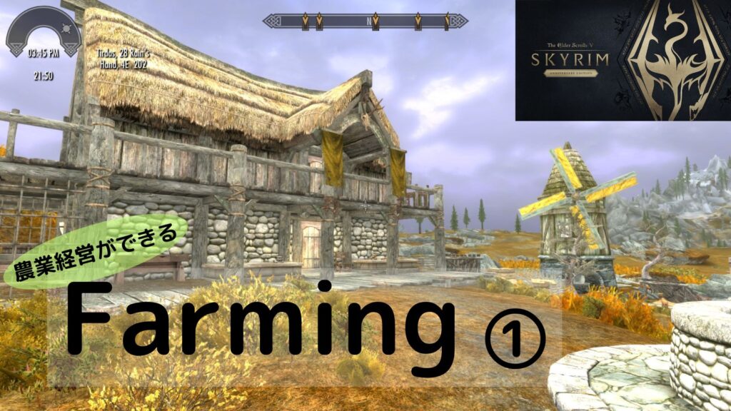 【2022年】Skyrim AE(Anniversary Edition) 農場経営できるらしいので試してみた①【Farming】 | アルマ ...