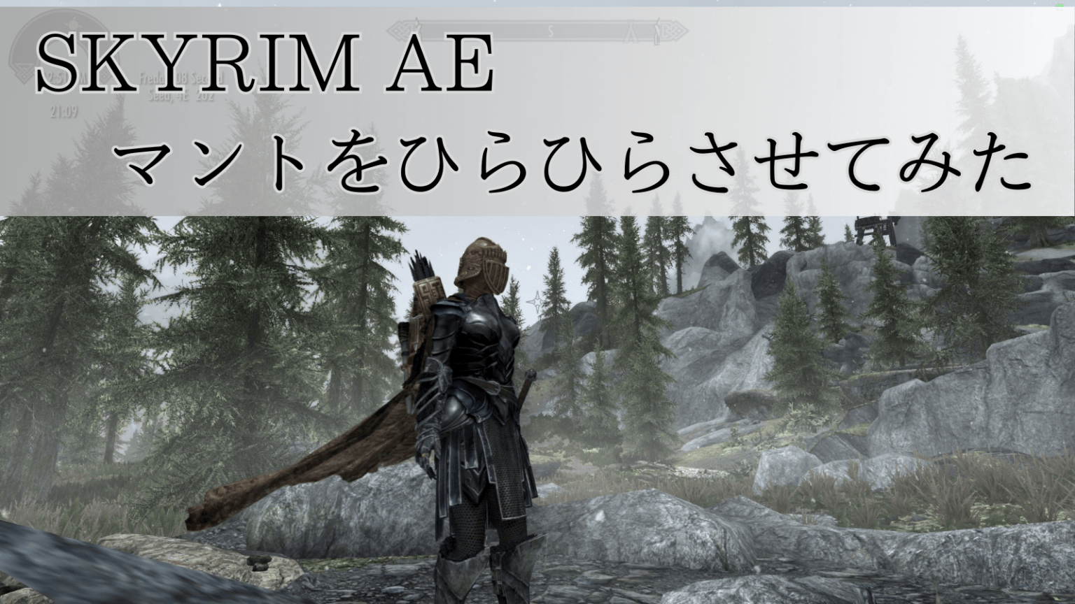 【2022年9月】Skyrim AE(Anniversary Edition)日本語化配信！英語版（ 1.6.353）に適応してみた | アルマ流ゲーム・ライフ備忘録