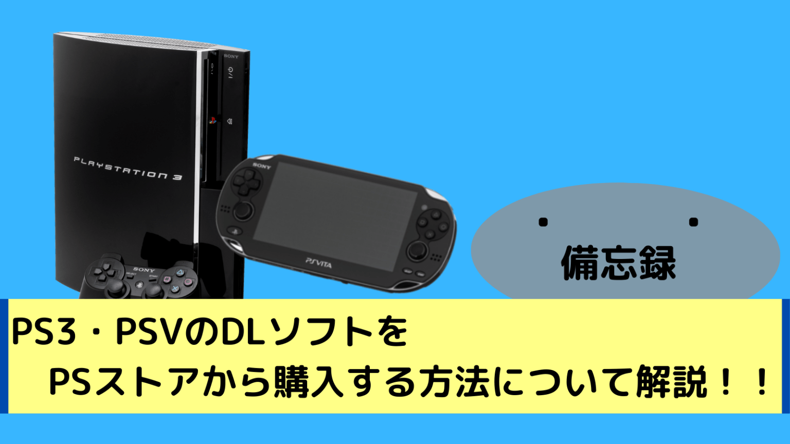【2025年】備忘録 PS3・PSVのDLソフトをPSストアから購入する方法について解説！！ | アルマ流ゲーム・ライフ備忘録